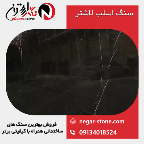 سنگ اسلب لاشتر درجه یک (09134018524)+قیمت خرید مستقیم | نگار استون