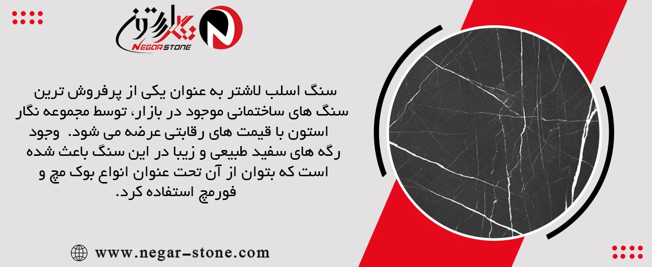 سنگ اسلب لاشتر درجه یک (09134018524)+قیمت خرید مستقیم | نگار استون