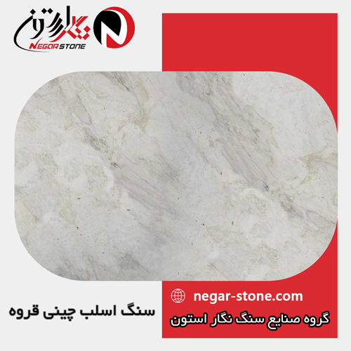سنگ اسلب چینی قروه در انواع رنگبندی+مشخصات و قیمت خرید | نگار استون